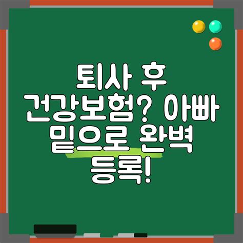 퇴사 후 건강보험 아빠 밑으로 완벽 등록