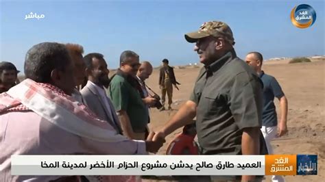 نشرة أخبار الخامسة مساءً العميد طارق صالح يدشن مشروع الحزام الأخضر