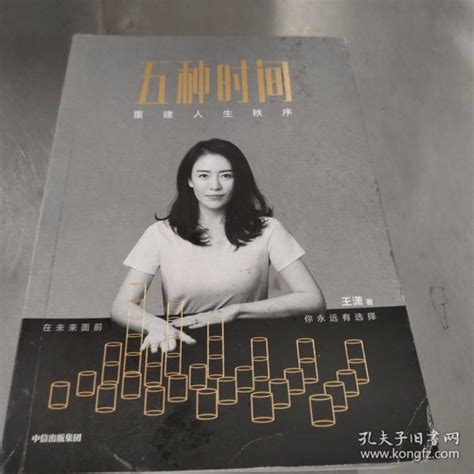 五种时间重建人生秩序潇洒姐王潇著中信出版社王潇 著孔夫子旧书网
