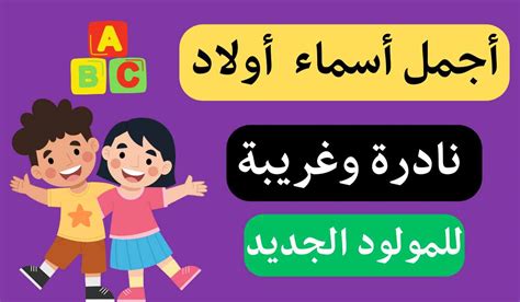 اسماء اولاد نادرة وغريبة جدا وأجمل اسامي أولاد جديدة حلوة وفخمة موقع