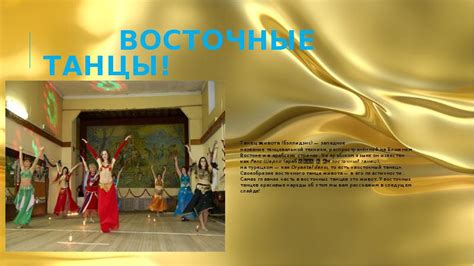Восточные танцы!