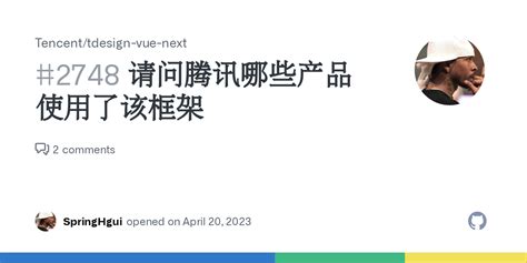 请问腾讯哪些产品使用了该框架 · Issue 2748 · Tencenttdesign Vue Next · Github