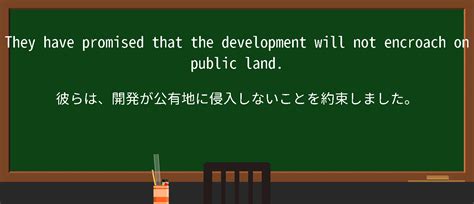 【英単語】encroach On Uponを徹底解説！意味、使い方、例文、読み方 おもしろい英文法