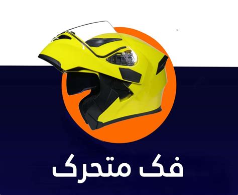 خرید کلاه کاسکت ️ بهترین قیمت کلاه ایمنی 7روز ضمانت