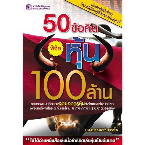 ⚡มือ 1 พร้อมส่ง⚡ 50 ข้อคิด พิชิตหุ้น 100 ล้าน Great Idea