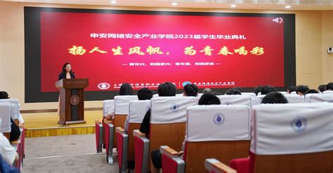 扬人生风帆，为青春喝彩 ——申安网络安全产业学院2023届学生毕业典礼隆重举行