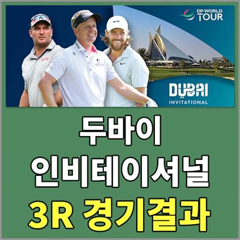 Dp월드투어 두바이 인비테이셔널 3라운드 경기결과 토미 플릿우드 로리 맥길로이 우승경쟁 돌입 스포츠 Z