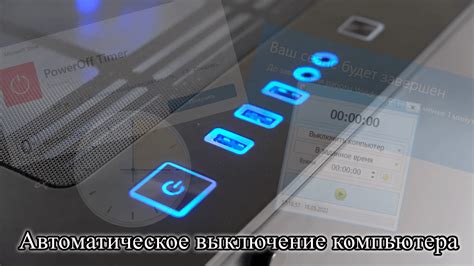 Автоматическое выключение компьютера – как настроить