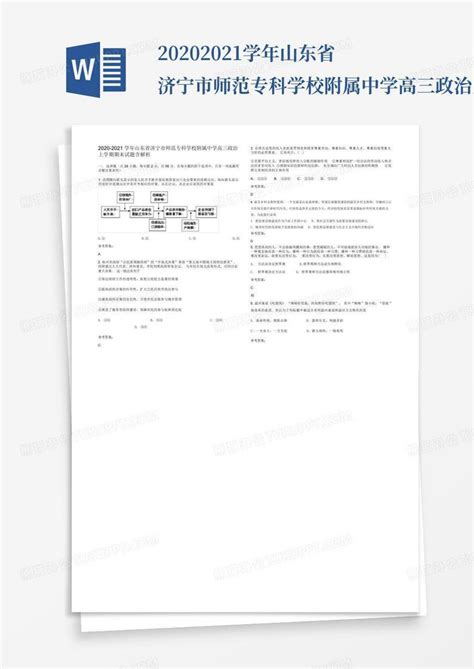 2020 2021学年山东省济宁市师范专科学校附属中学高三政治上学期期末试题word模板下载编号qowrxwwj熊猫办公