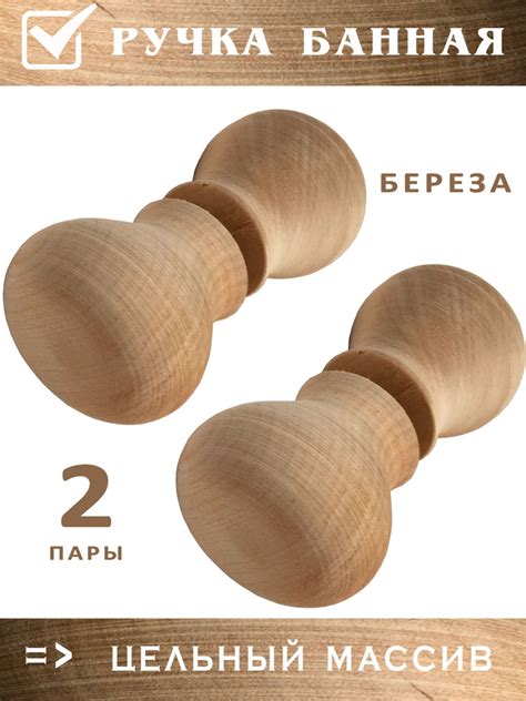 Банные ручки РК береза дверная деревянная круглая 2 пары купить по низкой цене в интернет