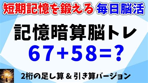短期記憶を鍛える！2桁記憶暗算脳トレ全20問！足し算＆引き算だけで頭を良くする効果もあります！ Youtube