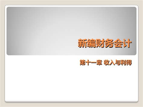 第十一章 收入与利得word文档在线阅读与下载无忧文档