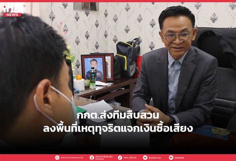 กกตส่งทีมสืบสวนลงพื้นที่เหตุทุจริตแจกเงินซื้อเสียง Inn News Line Today