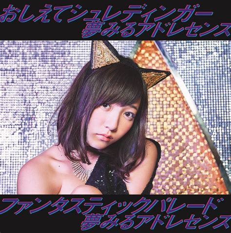 夢みるアドレセンス、ドレスコーズ・志磨遼平とkeytalk・首藤義勝を迎えた両a面シングルの全貌を公開 Spice エンタメ特化型情報