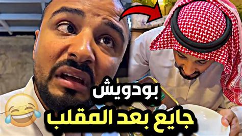 سنابات مرتضى السلمان بودويش جايع بعد مقلب العشاء 🤣🔥 Youtube