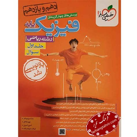 فیزیک پایه دهم و یازدهم ریاضی جلد اول کنکور خیلی سبز فرهنگ تحریر ، فروش کتاب ، لوازم التحریر