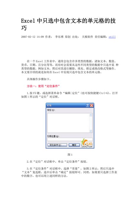 Excel中只选中包含文本的单元格的技巧