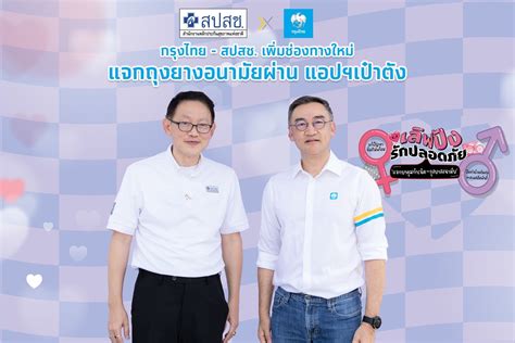 กรุงไทย สปสช เพิ่มช่องทางใหม่ แจกถุงยางอนามัย ยาคุมกำเนิด ผ่านแอปฯ เป๋าตัง Worldbusiness