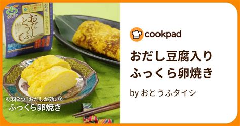 おだし豆腐入り ふっくら卵焼き By おとうふタイシ 【クックパッド】 簡単おいしいみんなのレシピが384万品