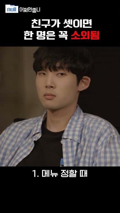 친구가 셋일 때 한 명이 느끼는 소외감😥 Youtube