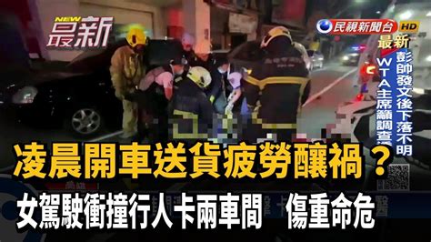 女子疑疲勞駕駛 撞擊路上行人命危送醫－民視新聞 Youtube