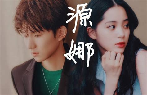 网曝王源给欧阳娜娜写歌是喜欢她吗？王源欧阳娜娜有可能在一起吗168看看网