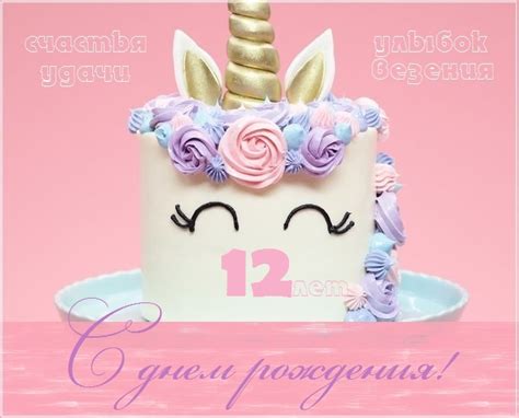 День рождения девочке 12 лет поздравления картинки красивые