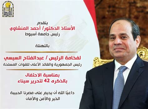 رئيس جامعة أسيوط يهنئ الرئيس السيسي والقوات المسلحة بالذكرى الثانية