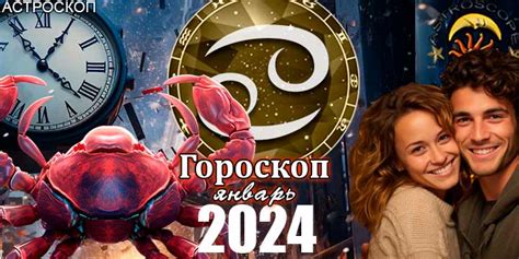 Гороскоп Рака на январь 2024 Главные аспекты месяца Знаки Зодиака