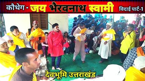 कथग वदई परट 1 जय भरव नथ सवम दवभम उततरखड YouTube