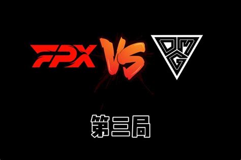 赛事速递：fpx战胜omg保留晋级希望，梦幻金克丝全场输出最高凤凰网视频凤凰网