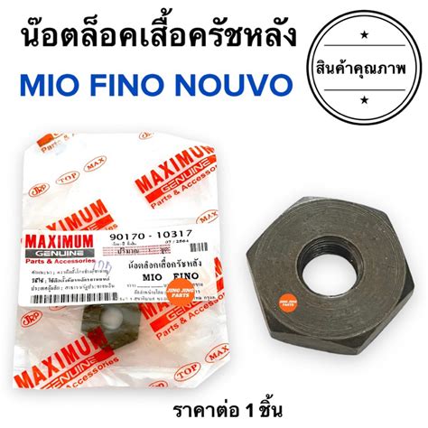 นอตชามหลง MIO NOUVO FINO มโอ นโว ฟโน นอตลอคเสอครชหลง นอตชาม