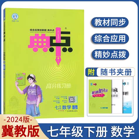 任选】2024版典中点七年级上册下册冀教版r版jj版北师版人教版外研版wy七下初中数学语文英语7年级下册荣德基初一数学练习册同步 虎窝淘