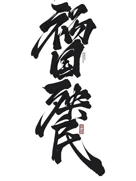 祸国殃民，字素组写废的字，已开字素组，更至六千加，付款群，172924783，想进步的鬼仙古风字素，原创板写，关注可商。毛笔字 笔触 笔刷