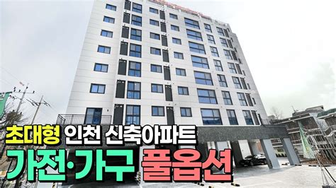 인천 최대 평수 36평형 다이닝룸있는 럭셔리아파트 7호선 신축아파트 Youtube