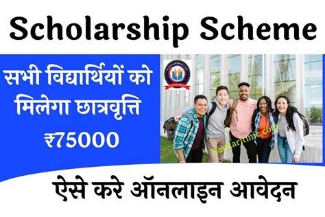 Scholarship Scheme सभी विद्यार्थियों को मिलेगा ₹75000 छात्रवृत्ति 2024
