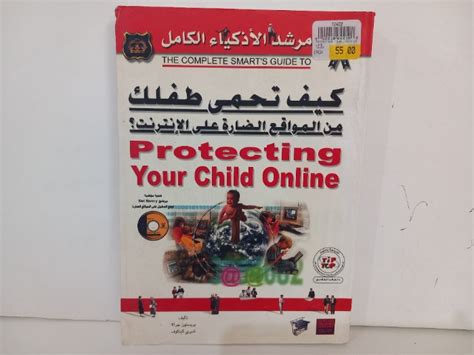 كيف تحمي طفلك من المواقع الضارة على الانترنت