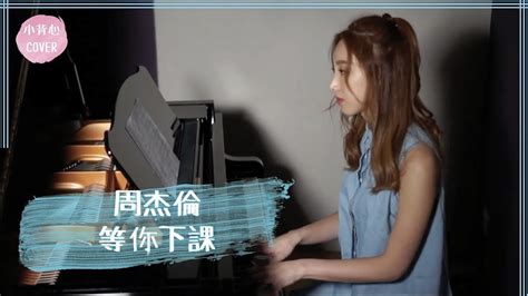 周杰倫－等你下課 Waiting For You 女生版 Acoustic Cover By 小背心 Youtube