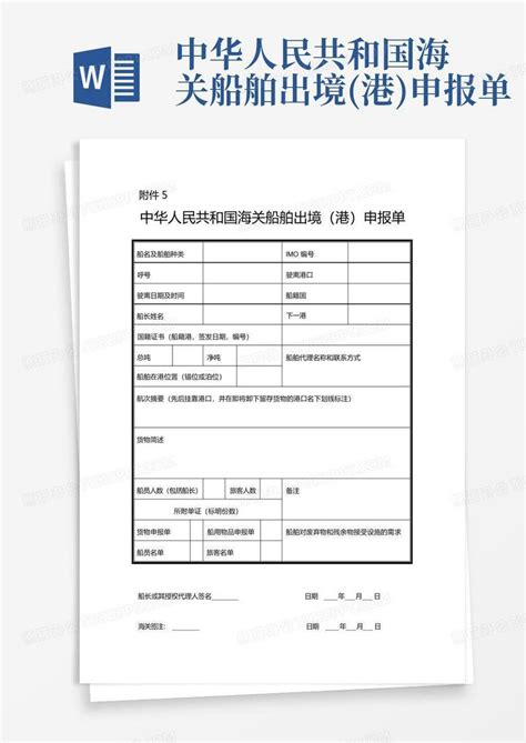 中华人民共和国海关船舶出境 港 申报单Word模板下载 编号lmjboygv 熊猫办公