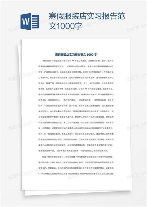 寒假服装店实习报告范文1000字word模板免费下载编号13jaeerw4图精灵