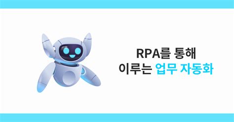 Rpa를 통해 이루는 업무 자동화 로드맵 인프런