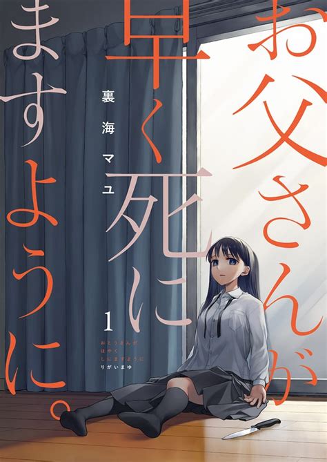 【話・連載】【完結】お父さんが早く死にますように。（コミックアウル） 話・連載（マンガ）裏海マユ コミックアウル │電子書籍ストア