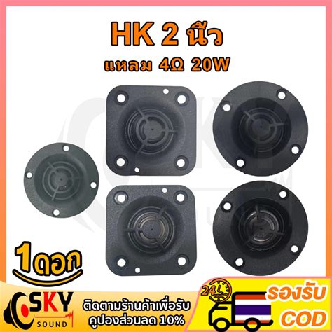 Skysound แหลม 2 นิ้ว Hk 4Ω 20w เสียงแหลม 2 นิ้วhk ดอกแหลม2นิ้ว Hk แหลม2