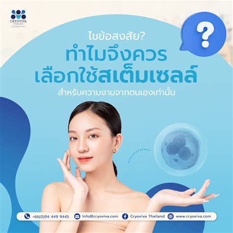 ไขข้อสงสัย ทำไมจึงควรเลือกใช้สเต็มเซลล์สำหรับความงามจากตนเองเท่านั้น