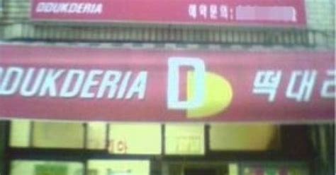 분식집 사장님 센스 재밌지만 확실한 표현 문구 기발하네~