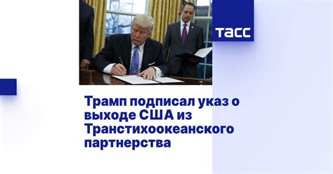 Трамп подписал указ о выходе США из Транстихоокеанского партнерства ТАСС
