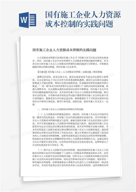 国有施工企业人力资源成本控制的实践问题word模板下载编号zakjgnkx熊猫办公