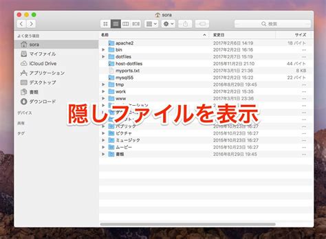 TipsmacOSで隠しファイルを表示する方法 ソフトアンテナ