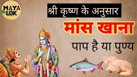 मांसाहार पाप है या पुण्य श्री कृष्ण के अनुसार क्या कहता है हिन्दू