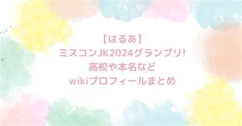 はるあ岡山の出身高校や本名身長wikiプロフィールを徹底調査 ふふふのススメ